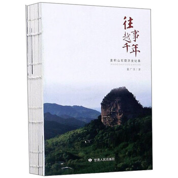 往事越千年：麦积山石窟历史纪事