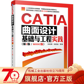 CATIA曲面设计基础与工程实践