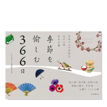 【】366天感受四季 季節を愉しむ366日日文原版图书书籍