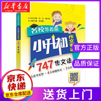 【正版图书】小升初作文专训747作文法 雷光梅 电子工业出版社