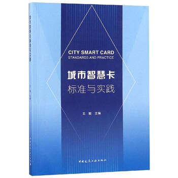 城市智慧卡标准与实践