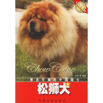 松狮犬 孙鸥　等编著【正版书】