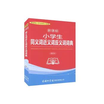 小学生同义义词反义词词典  字典词典/工具书 9787517606956