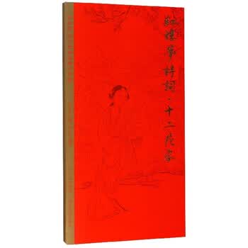 红楼梦诗词(十二花容)/田英章书田雪松硬笔楷书字帖
