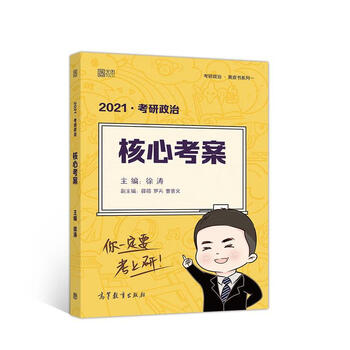 2021徐涛考研政治核心考案 徐涛 主编【正版书】