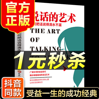 （特价区）说话的艺术如何把话说得滴水不漏 口才训练与沟通技巧书籍人际交往销售管理谈判聊天 表达为人处世 做人做事说话沟通的技巧艺