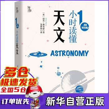 1小时读懂天文