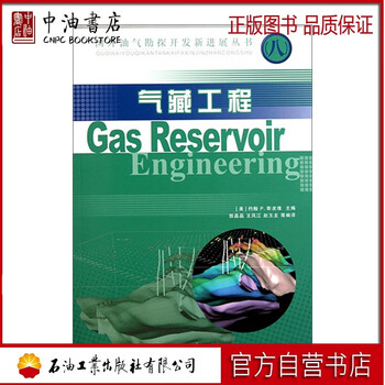 气藏工程 石油工业出版社 9787502183561