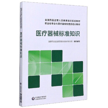 医疗器械标准知识(全国药品监管人员教育培训规划教材职业化专业化医疗器械检查员培训教材)