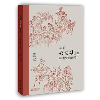 昆曲长生殿——吟香堂曲谱版  洪昇  上海教育出版社  音乐 书籍