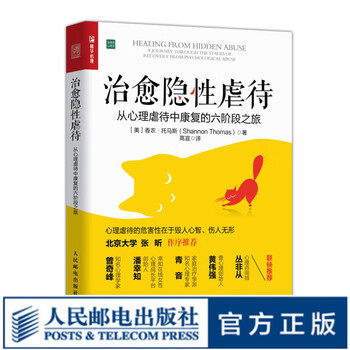 治愈隐性虐待 人际亲密PUA交往关系情感操控抑郁焦虑狂躁自闭等问题 北大张昕作序 曾奇峰潘幸知青音