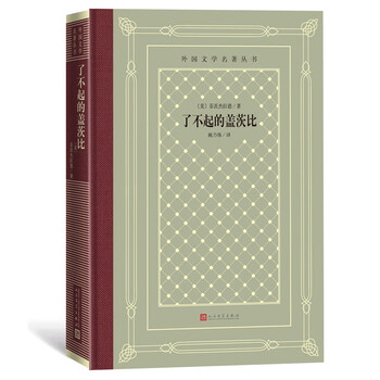 了不起的盖茨比(精)/外国文学名著丛书