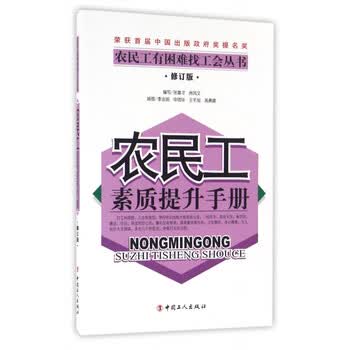 农民工素质提升手册(修订版)/农民工有困难找工会丛书