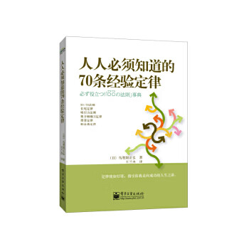 人人必须知道的70条经验定律【正版图书】