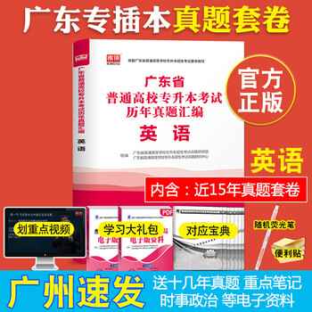 库课备考2023年广东专插本历年真题试卷套卷广东省普通高校专升本专业考试文史类理工类经管理学类可搭小红本教材必刷模拟卷视频题库 英语