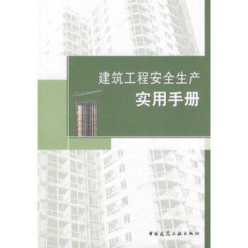 建筑工程安全生产实用手册
