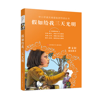 中小学语文阅读名师导读丛书：假如给我三天光明