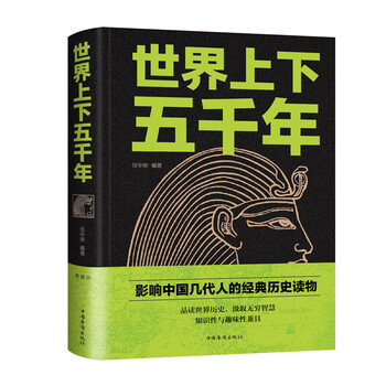 世界上下五千年（新版）
