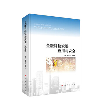 [正版图书]金融科技发展应用与安全