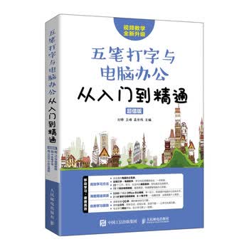 五笔打字与电脑办公从入门到精通 超值版（异步图书出品）