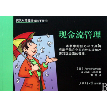 现金流管理/英汉对照管理袖珍手册
