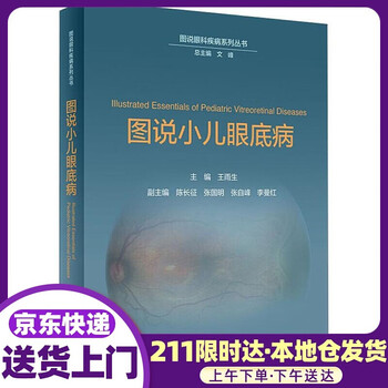 图说小儿眼底病 王雨生 人民卫生出版社