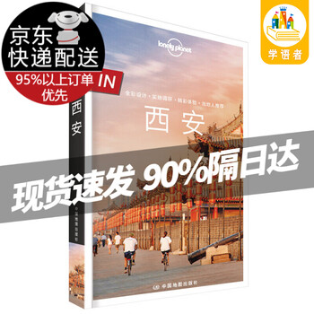 宇宙-LP孤独星球Lonely Planet 旅行指南 西安
