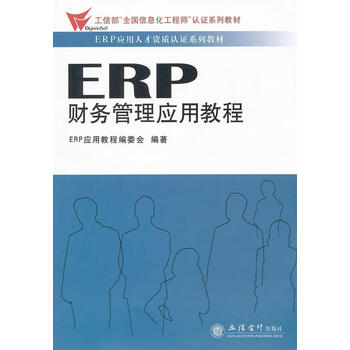 ERP财务管理应用教程【正版图书】