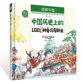 中国历**的100种身份与职业/图解中国