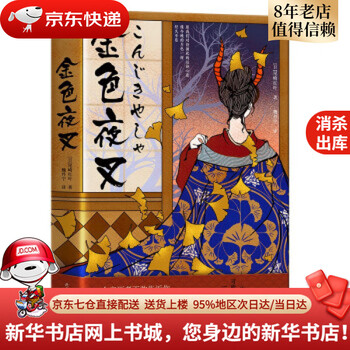【图书】金色夜叉（文学经典，日式爱情，全新修订）[日]尾崎红叶著，魏丹宁译 北方图书城旗舰店