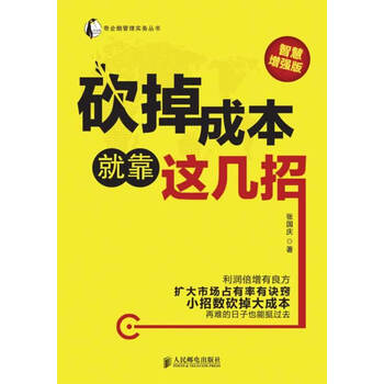 砍掉成本就靠这几招(智慧增强版)