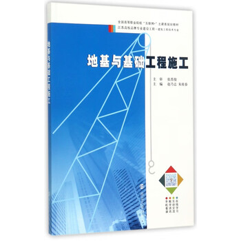 地基与基础工程施工(建筑工程技术专业全国高等职业院校互联网+土建类规划教材)
