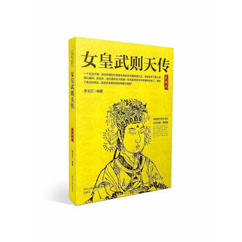 女皇武则天传 李玉红 河北人民出版社 传记