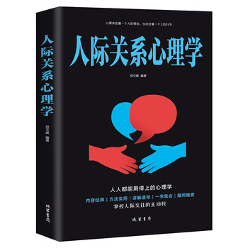 人际关系心理学人际交往心理学入门基础书籍 心理学与生活交往与人说话沟通技巧励志书籍 行为微表情说话心