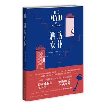 酒店女仆 妮塔•普洛斯著  五星大酒店谋杀案件阿加莎式古典推理  新星出版社官方旗舰店