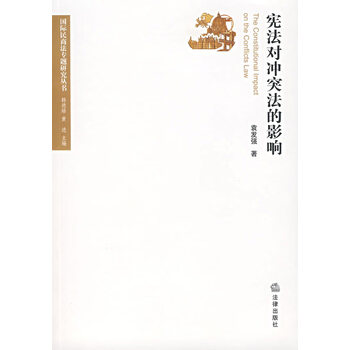 宪法对冲突法的影响 袁发强　著【正版书】