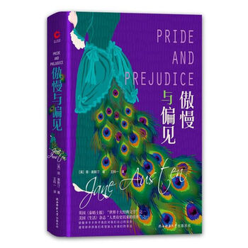 傲慢与偏见(精)