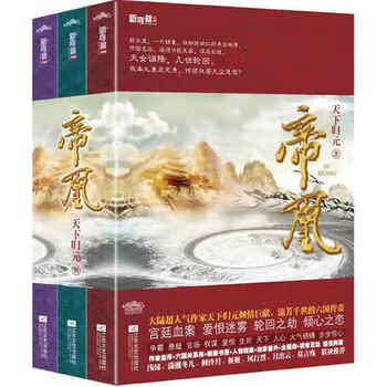 帝凰（下） 天下归元