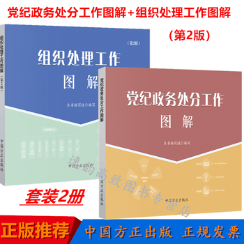 党纪政务处分工作图解+组织处理工作图解 （第2版） 中国方正出版社 监督执纪工作图解系 党纪政务处分工作图解+组织处理工作图解 （第2版）