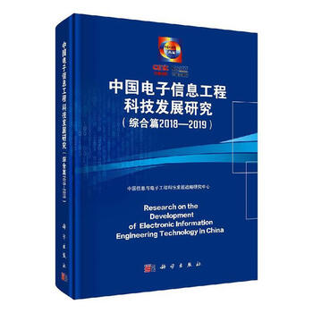 中国电子信息工程科技发展研究(综合篇)(2018-2019)9787030623355