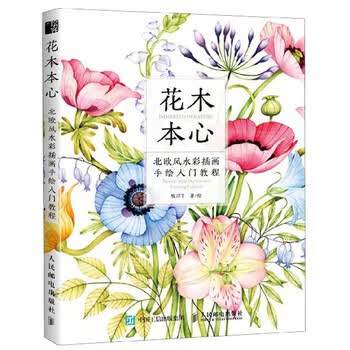 花木本心(北欧风水彩插画手绘入门教程)