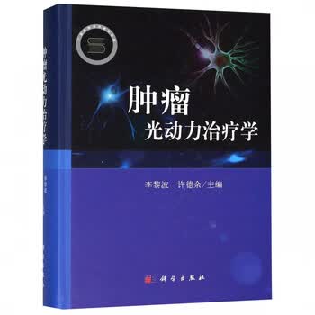 肿瘤光动力治疗学(精)