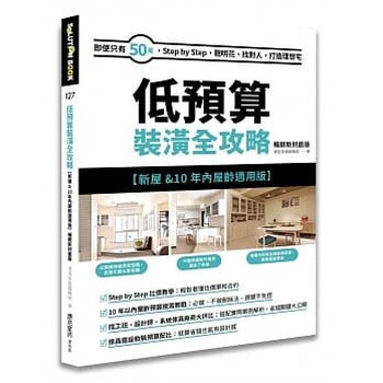 预售 原版进口书 漂亮家居编辑部低预算装潢全攻略【新屋&10年内屋龄适用版】 新封面版：