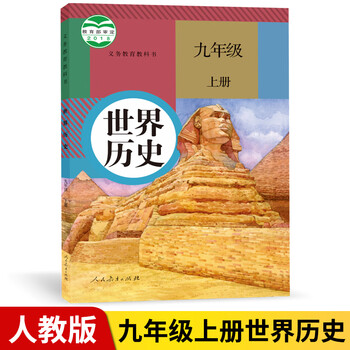 2022初中九年级上册历史书人教版课本教材教科书9年级上学期初三上册世界历史人民教育出版社九上历史书