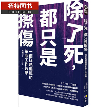 预售 箕轮厚介除了死 都只是擦伤一个狂热编辑的革命