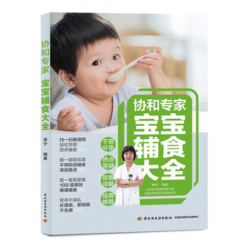 协和专家宝宝辅食大全9787518429776