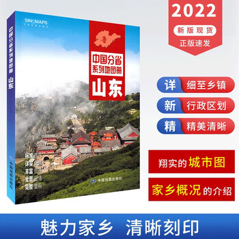 2022新版山东省地图册 山东交通旅游地图集 政区地形地理交通旅游人口经济气候 中国分省系列