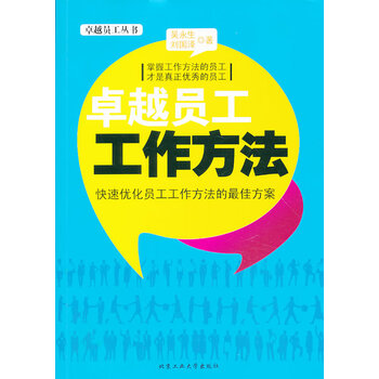 员工工作方法
