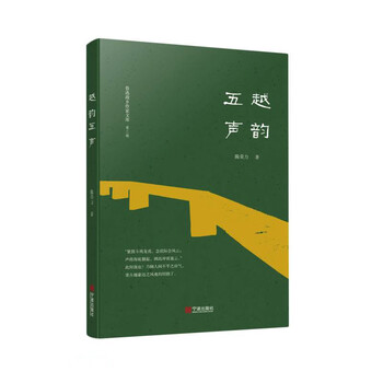 越韵五声/鲁迅故乡作家文库