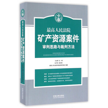 最高人民法院矿产资源案件审判思路与裁判方法